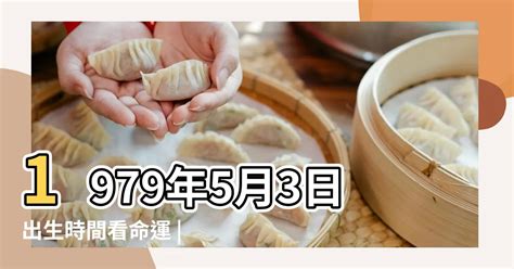 1979年5月3日出生時間看命運 農曆1979年5月3日生日算命 1979年5月3日出生日期看命運 【1979年5月3日一生命運