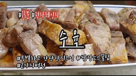 Eng 15분만에 수육을 만들 수 있다고 L 전자레인지로 만드는 수육 L 구이용삼겹살 수육l 2가지시즈닝수육 L 쉽고맛있는쌈장만들기까지 Youtube