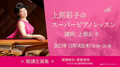 上原彩子のスーパーピアノレッスン ｜サラマンカホール 上原彩子 ピアノ 公開レッスン