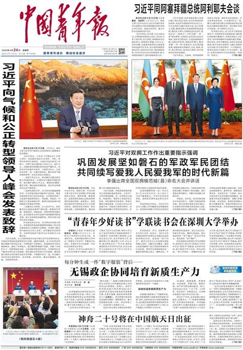 中国青年报 2025年04月24日 01版要闻