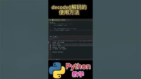 字符串 Decode解码的使用方法 Python Python教学 Python编程 Python入门 Coding 基础代码
