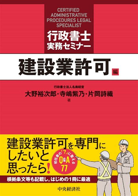 楽天ブックス 行政書士実務セミナー建設業許可編 大野 裕次郎 9784502472213 本