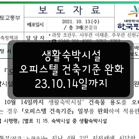 생활형숙박시설 오피스텔 용도변경 2년간 건축기준완화 보도자료 네이버 블로그