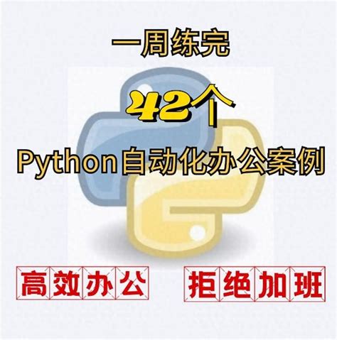 用python实现办公自动化，再也不用加班啦！ 知乎