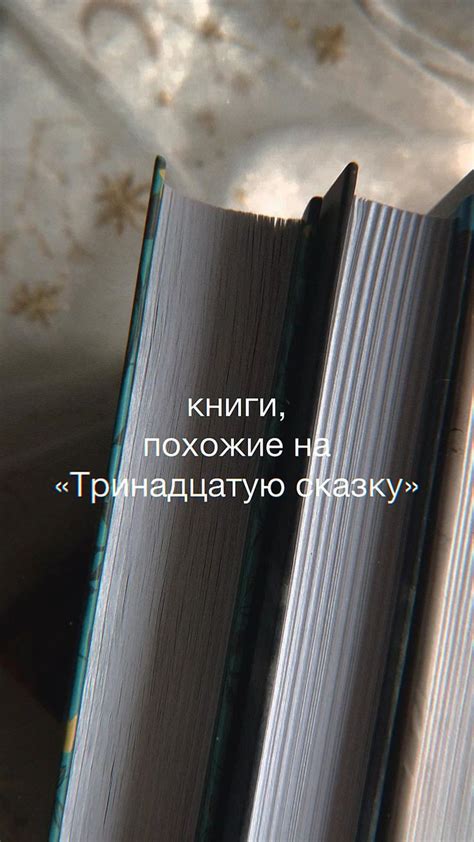 Тринадцатая сказка