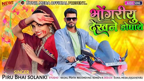 भोंगरीयु देखने डोघाये Singer Piru Bhai Solanki Adivasi New Timli