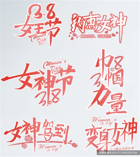 创意手写38妇女节女神节女王节字体设计免抠元素免费下载ai格式编号452472746052555189 设图网