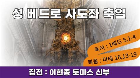 2024 02 22 성 베드로 사도좌 축일 저녁 미사 Youtube