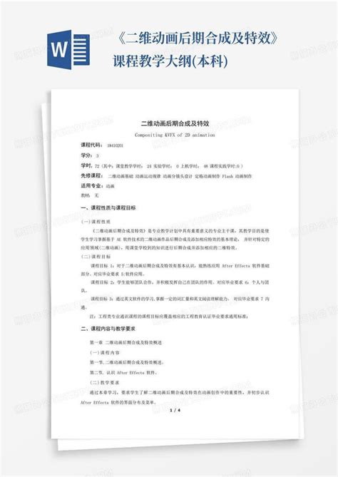 二维动画后期合成及特效课程教学大纲 本科 Word模板下载 编号qvngawzd 熊猫办公
