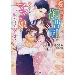 ヨドバシ 愛が溢れた御曹司は再会したママと娘を一生かけて幸せにする ベリーズ文庫 文庫 通販全品無料配達