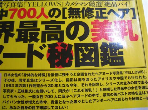 【新品】【未使用】【非売品】【未開封】カメラマン厳選 絶品パイ『日米中700人の「無修正ヘア」世界最高の美乳ヌード図鑑』（袋とじ） 【新品