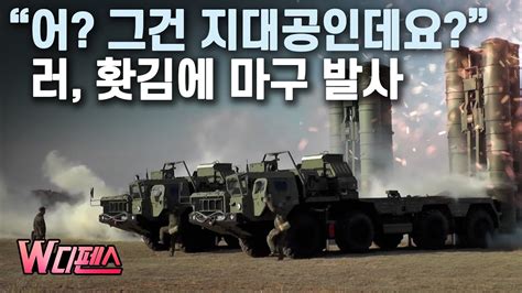 W디펜스 어 그건 지대공인데요 러 홧김에 마구 발사 머니투데이방송 Youtube
