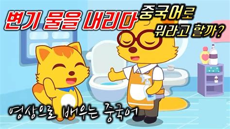 [영상으로 배우는 중국어]변기에 물 내리다 화장실에 물 내리다 冲厕所 冲马桶 冲水 드라마중국어 만화중국어 Youtube