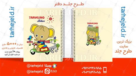 دانلود طرح لایه باز جلد دفتر فانتزی کد04730 فروشگاه طرح جلد دفتر