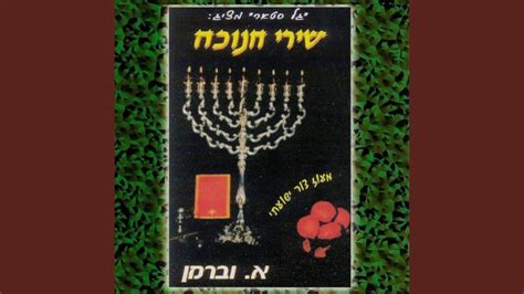 מעוז צור Youtube