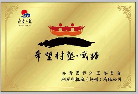 利星行希望村塾”在扬州成立