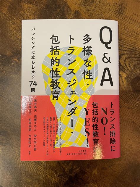 新刊『q＆a多様な性・トランスジェンダー・包括的性教育 バッシングに立ちむかう74問』浅井 春夫 編著 ｜遠藤 まめた 編著 ｜染矢 明日香
