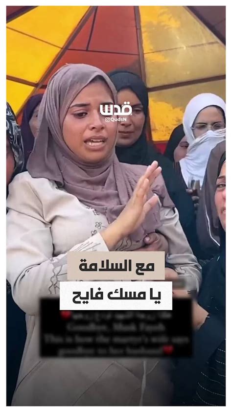 شبكة قدس الإخبارية تغطية صحفية فلسطينية خلال وداع زوجها الذي ارتقى
