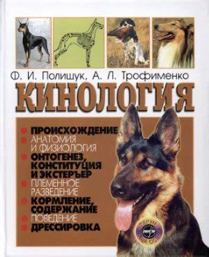 Полищук Ф.И., Трофименко А.Л. Кинология