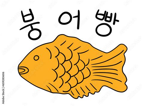 물고기 모양의 빵 그림과 한국어 손글씨 붕어빵 번역 물고기 모양빵 Stock イラスト Adobe Stock