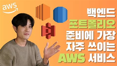 백엔드 포트폴리오 준비할 때 가장 많이 사용되는 3가지 Aws 서비스 배워가기 개발자 취업 백엔드 개발자 개발자