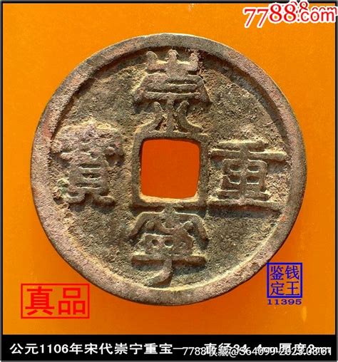公元1106年宋代崇宁重宝真品古钱币古币图片鉴赏收藏价格7788铜器收藏