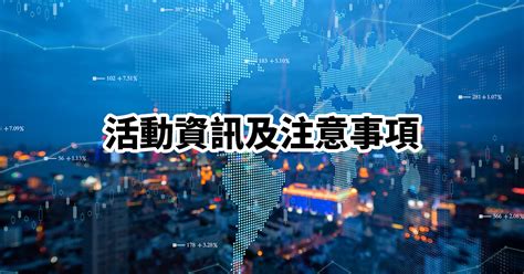 Line活動注意事項－凱基證券