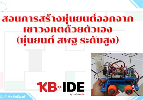 สอนการสร้างหุ่นยนต์ออกจากเขาวงกตด้วยตัวเอง หุ่นยนต์ สพฐ ระดับสูง
