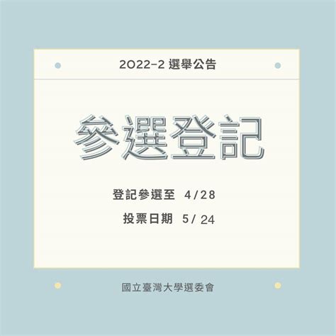 臺大學生會選委會 【2022 2 第一份選舉公告】 即日起開始登記參選 2022 2