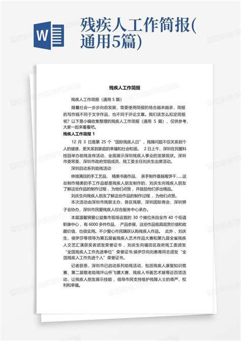 残疾人工作简报通用5篇word模板下载编号qvgpexvo熊猫办公