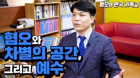 혐오와 한국 기독교 프로젝트 제2화 혐오와 차별의 공간 그리고 예수 김승환 박사 Youtube