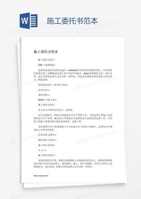 施工委托书Word模板 施工委托书Word模板下载 熊猫办公