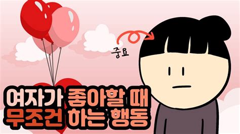 여자가 관심있는 남자 앞에서 무조건 하는 행동 Youtube