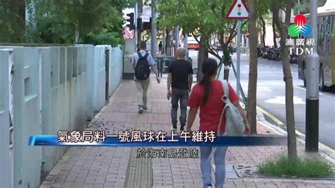 澳廣視新聞｜氣象局料一號風球在上午維持｜