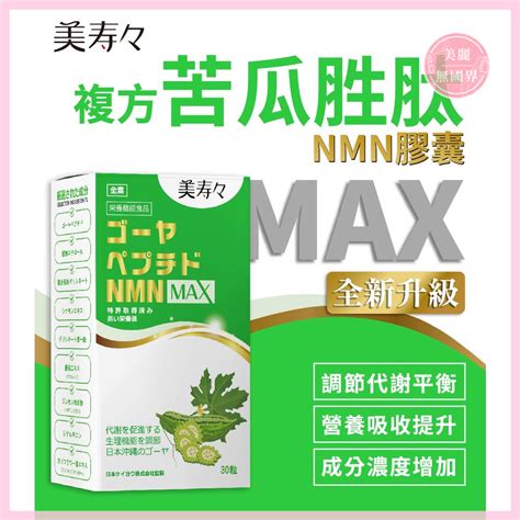 美麗無國界 美壽壽 Max版 複方苦瓜胜肽膠囊 30顆盒 山苦瓜 胜肽 保健 食品 體質 蝦皮購物