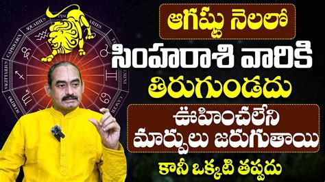 సింహరాశి వారికి ఆగష్టు నెలలో 100 జరిగిదే ఇదే Simha Rasi August Rasi