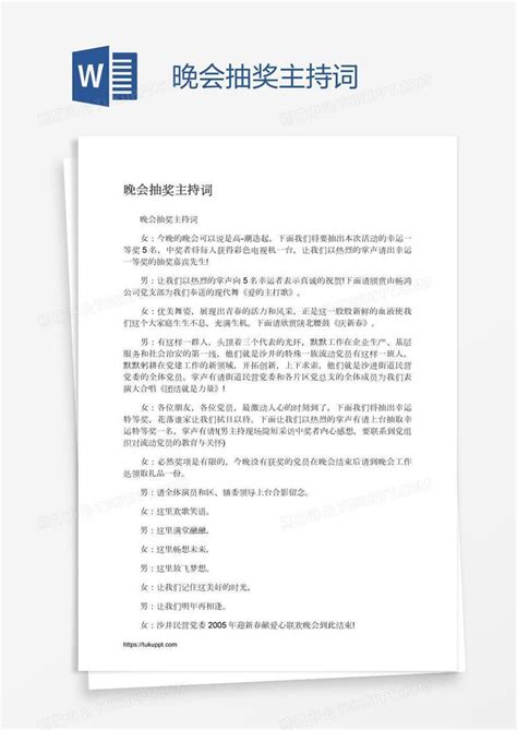 晚会抽奖主持词模板下载 主持 图客巴巴