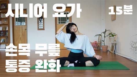 엄마를 위한 요가 시니어 요가 손목 무릎 통증 완화 시은순환요가 Youtube