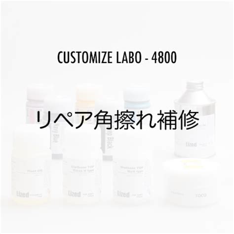 Labo 4800 リペア角擦れ補修 Lized