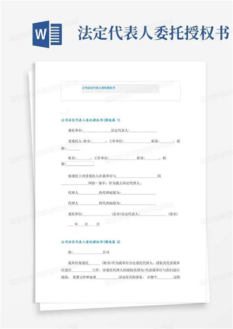 公司法定代表人委托授权书Word模板下载 编号qaxbgnxw 熊猫办公