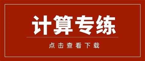 【计算专练】高中数学计算题专练，15个专题，word版，有答案解析 知乎