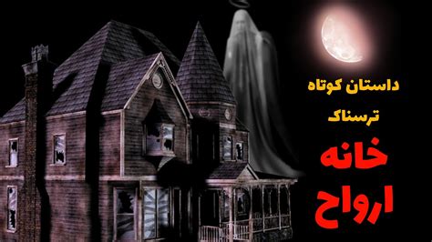 داستان ترسناک خانه ارواح Youtube