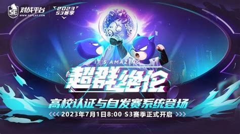 2023 S3赛季更新公告 高校认证与自发赛系统登场 知乎