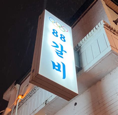 구디 고기집 회식장소로 추천하는 이유 88갈비맛집 네이버 블로그