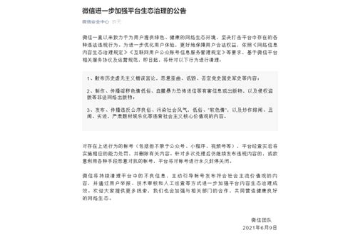 微信发布公告，这些行为永久封号——信息内容