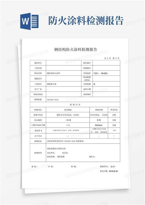 钢结构防火涂料检测报告Word模板下载 编号lwmndrzp 熊猫办公