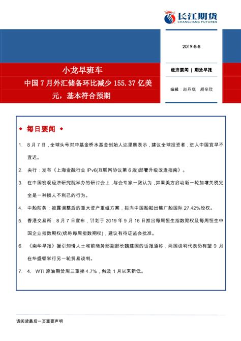 小龙早班车：中国7月外汇储备环比减少15537亿美元，基本符合预期