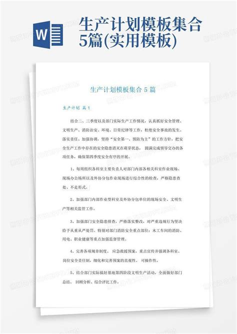 生产计划集合5篇实用word模板下载编号qnjzpyvz熊猫办公
