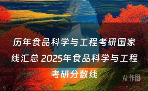 历年食品科学与工程考研国家线汇总 2025年食品科学与工程考研分数线 今天学啥