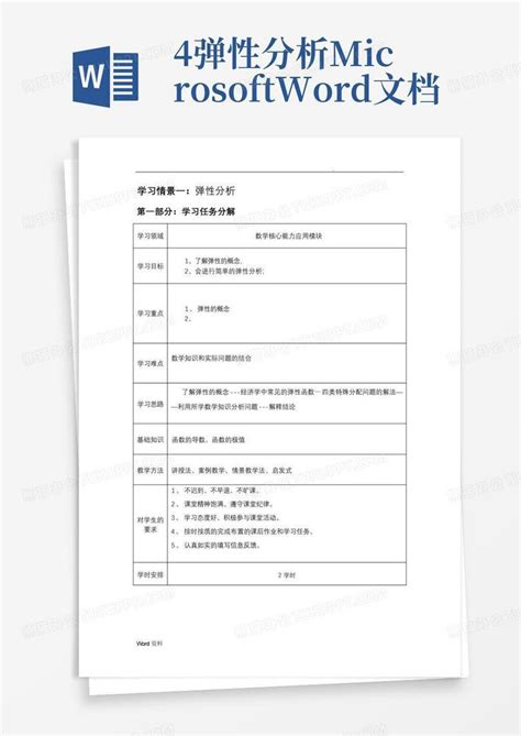 4弹性分析microsoft文档 Word模板下载编号lbbdppdy熊猫办公